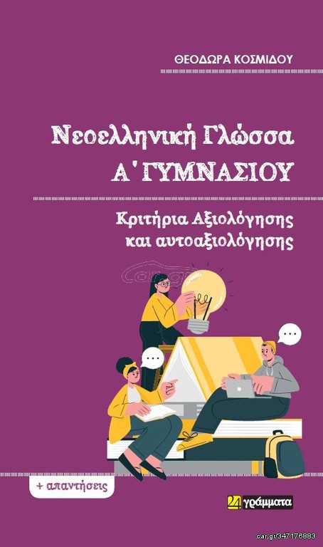 Car.gr - ΝΕΟΕΛΛΗΝΙΚΗ ΓΛΩΣΣΑ Α΄ ΓΥΜΝΑΣΙΟΥ (No 34)