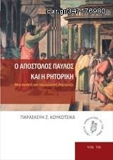 Car.gr - Ο ΑΠΟΣΤΟΛΟΣ ΠΑΥΛΟΣ ΚΑΙ Η ΡΗΤΟΡΙΚΗ