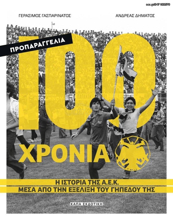 Car.gr - 100 ΧΡΟΝΙΑ Α.Ε.Κ - Η ΙΣΤΟΡΙΑ ΤΗΣ ΑΕΚ ΜΕΣΑ ΑΠΟ ΤΗΝ ΕΞΕΛΙΞΗ ΤΟΥ ...