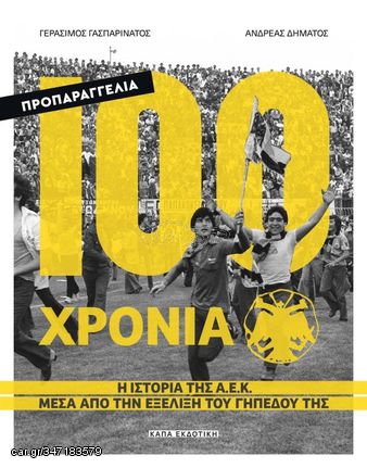 Car.gr - 100 ΧΡΟΝΙΑ Α.Ε.Κ - Η ΙΣΤΟΡΙΑ ΤΗΣ ΑΕΚ ΜΕΣΑ ΑΠΟ ΤΗΝ ΕΞΕΛΙΞΗ ΤΟΥ ...