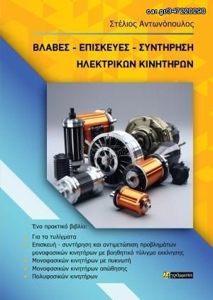 Car.gr - ΒΛΑΒΕΣ. ΕΠΙΣΚΕΥΕΣ. ΣΥΝΤΗΡΗΣΗ ΗΛΕΚΤΡΙΚΩΝ ΚΙΝΗΤΗΡΩΝ