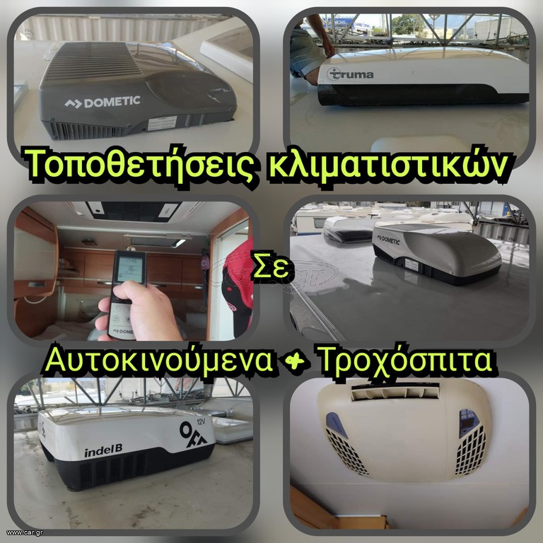 Car.gr - Motorhome motorhome '24 Τοποθέτηση κλιματιστικών