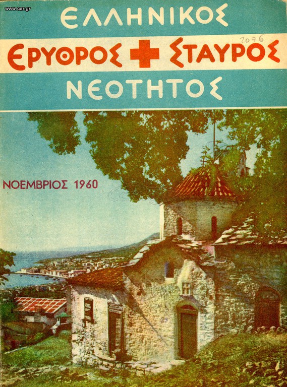 Car.gr - Ερυθρός Σταυρός Νεότητος (1960) β' περίοδος, Νοέμβριος, τ. 2 ...