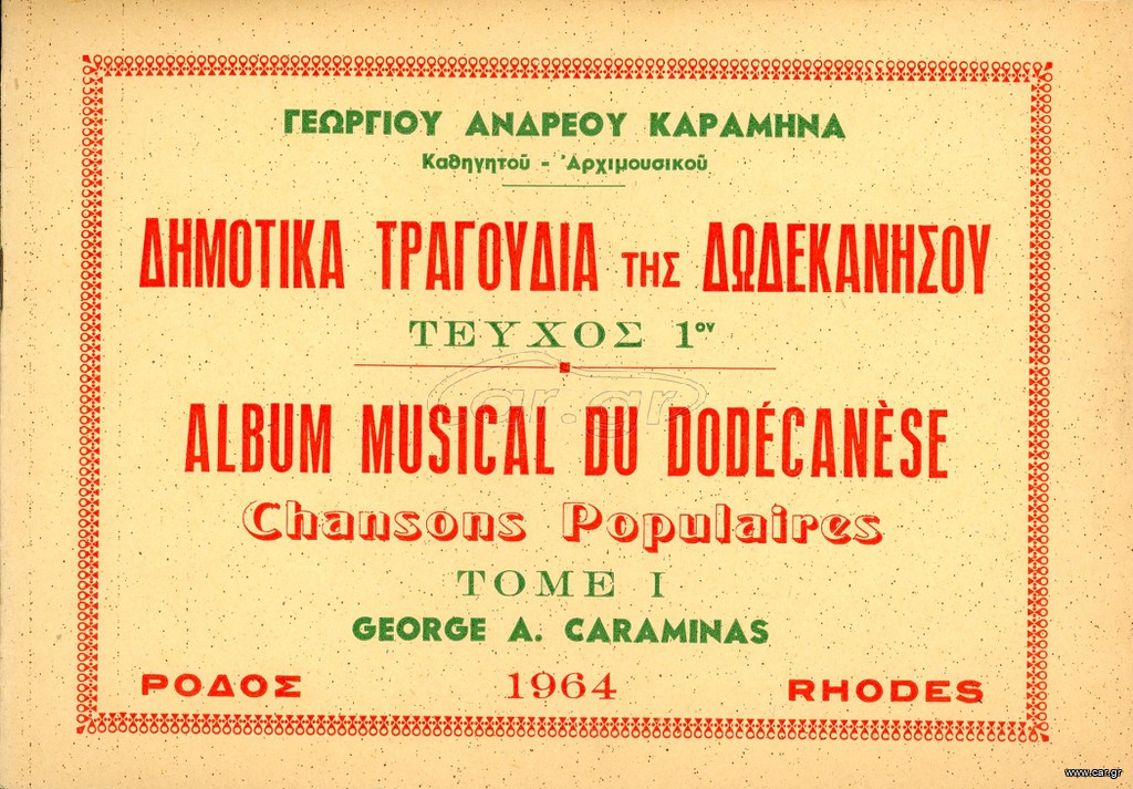 Car.gr - Γεώργιου Ανδρέου Καραμηνά (Ρόδος, 1964) Δημοτικά Τραγούδια της ...