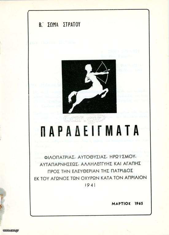 Car.gr - Παραδείγματα φιλοπατρίας, αυτοθυσίας, ηρωϊσμού, αυταπαρνήσεως ...