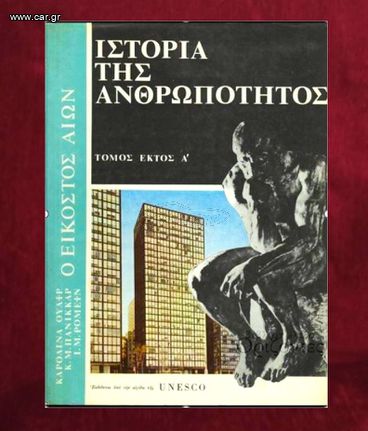 Car.gr - ΙΣΤΟΡΙΑ ΤΗΣ ΑΝΘΡΩΠΟΤΗΤΟΣ (8 ΤΟΜΟΙ) (UNESCO/ΕΛΛΗΝΙΚΗ ΠΑΙΔΕΙΑ, 1966)
