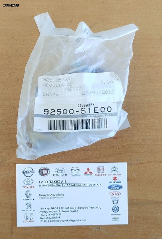 Car.gr - ΣΩΛΗΝΑΣ ΝΕΡΟΥ ΓΝΗΣΙΟΣ ΚΑΙΝΟΥΡΓΙΟΣ (92500-51E00) NISSAN SUNNY ...