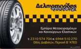 Car.gr - 2 ΕΛΑΣΤΙΚΑ 175/55/15 ΟΙΚΟΝΟΜΙΚΑ ΕΛΑΣΤΙΚΑ ΔΩΡΕΑΝ ΤΟΠΟΘΕΤΗΣΗ ...