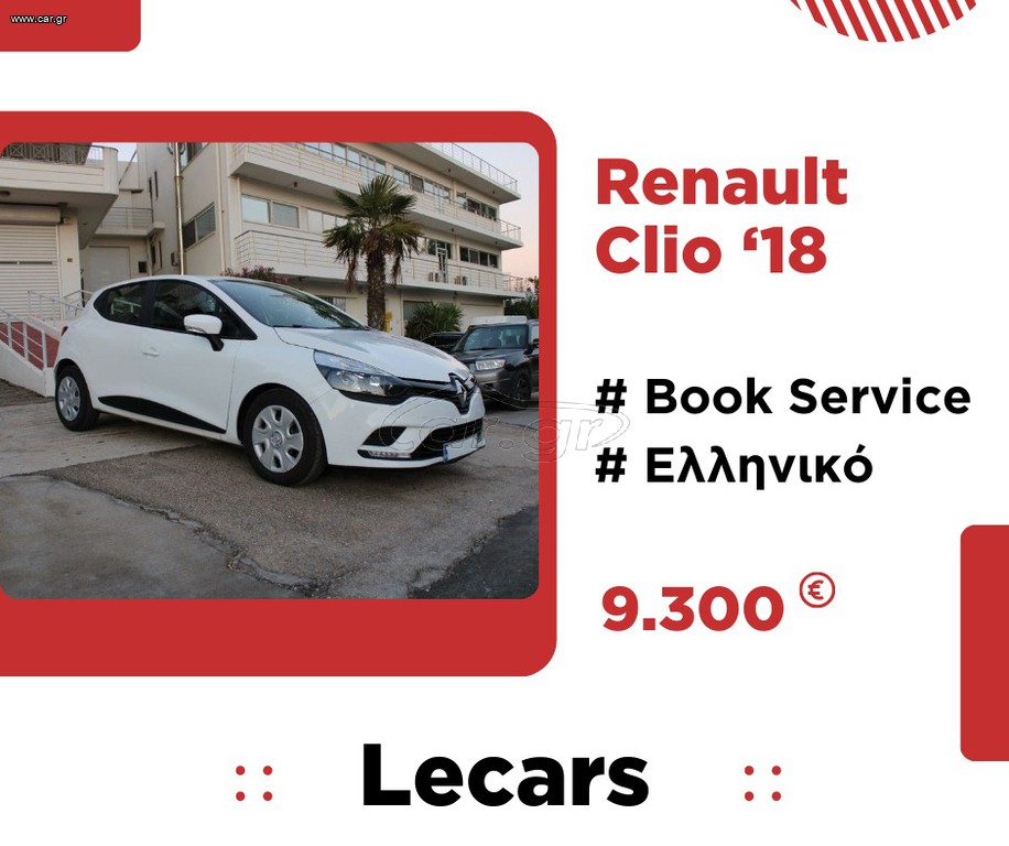 Car.gr - Renault Clio '18 90 hp ΕΛΛΗΝΙΚΟ | DIESEL (ΚΑΤΟΠΙΝ ΡΑΝΤΕΒΟΥ)