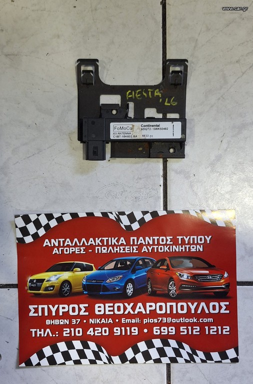 Car.gr - ΚΕΡΑΙΑ ΚΛΕΙΔΙΩΝ FORD FIESTA