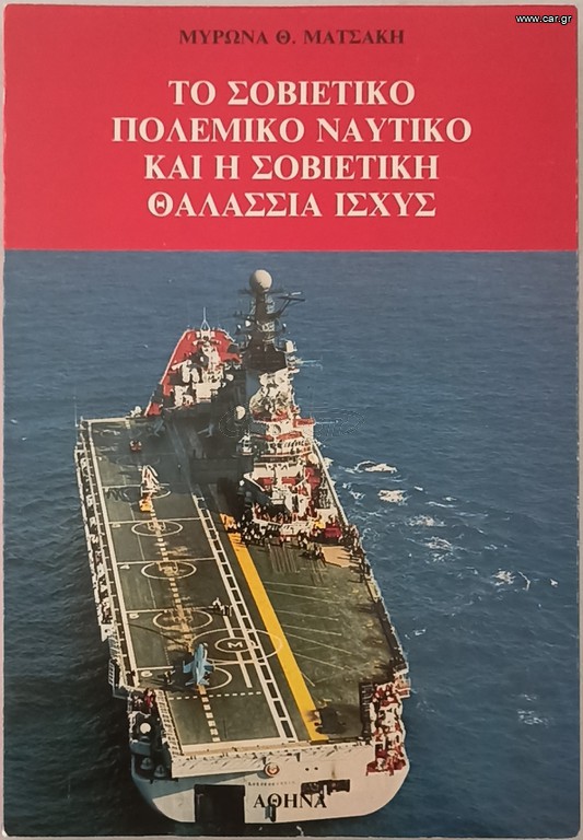 Car.gr - ΤΟ ΣΟΒΙΕΤΙΚΟ ΠΟΛΕΜΙΚΟ ΝΑΥΤΙΚΟ ΚΑΙ Η ΣΟΒΙΕΤΙΚΗ ΘΑΛΑΣΣΙΑ ΙΣΧΥΣ