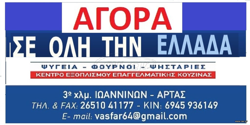 Car.gr - εξοπλισμοι μαζικης εστιασης