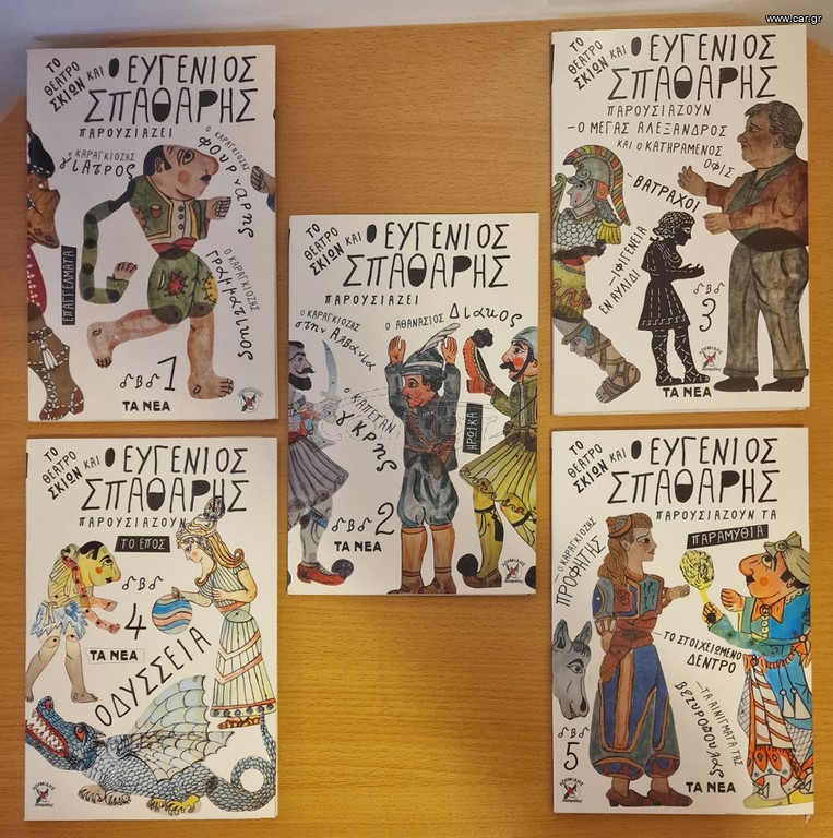 Car.gr - ΣΥΛΛΟΓΗ ΚΑΡΑΓΚΙΟΖΗ ΣΕ 5 DVD'S ΑΠΟ ΤΟΝ ΕΥΓΕΝΙΟ ΣΠΑΘΑΡΗ