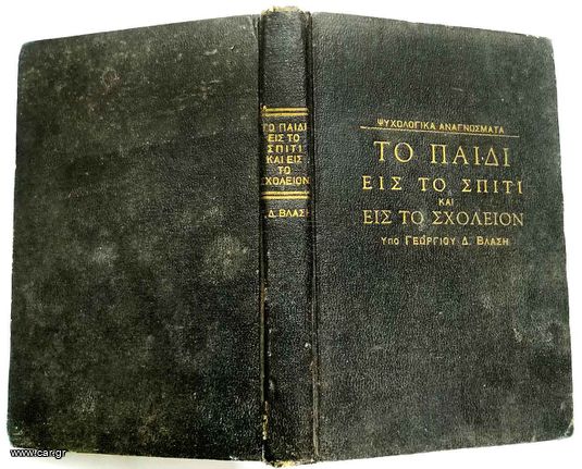 Car.gr - Αντικα Σπανιο βιβλιο "Το παιδι εις το Σπιτι και εις το Σχολειο ...