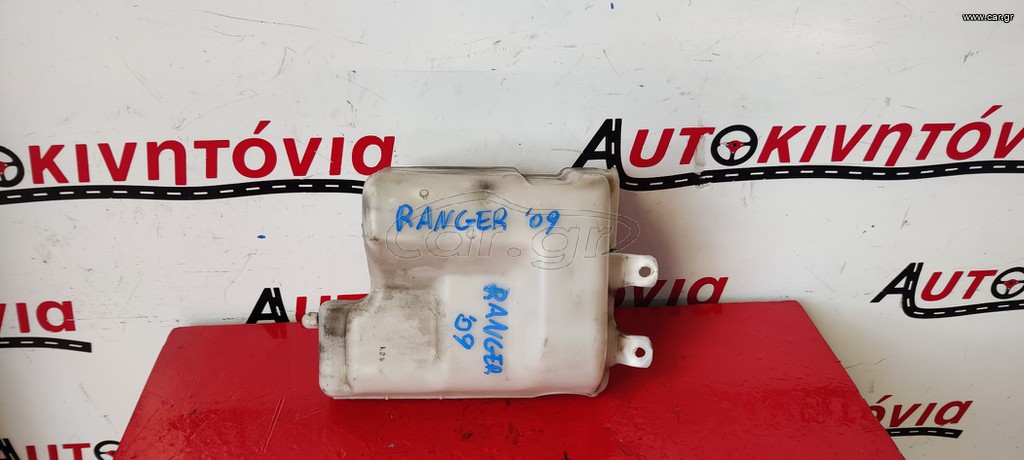Car.gr - FORD RANGER/ MAZDA BT-50 '09 ΔΟΧΕΙΟ ΝΕΡΟΥ ΒΟΗΘΗΤΙΚΟΥ ΨΥΓΕΙΟΥ ...