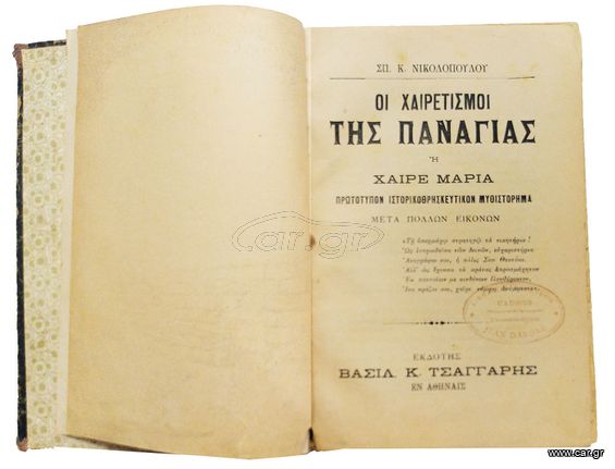 Car.gr - "Οι Χαιρετισμοι της Παναγιας" μυθιστόρημα εποχής του 1900