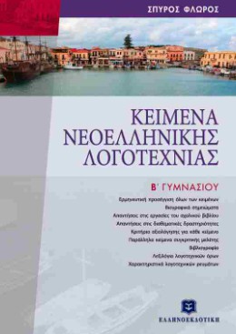 Car.gr - ΚΕΙΜΕΝΑ ΝΕΟΕΛΛΗΝΙΚΗΣ ΛΟΓΟΤΕΧΝΙΑΣ Β' ΓΥΜΝΑΣΙΟΥ ΕΚΔΟΣΕΙΣ ...