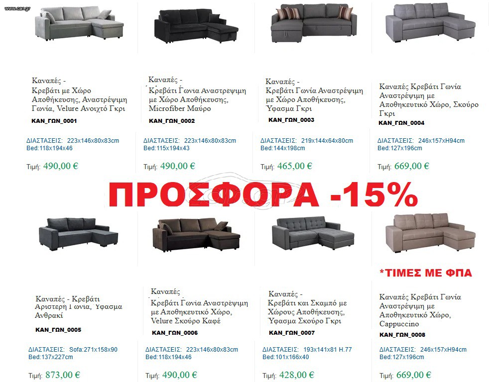 Car.gr - ΚΑΝΑΠΕΔΕΣ ΚΑΙΝΟΥΡΙΟΙ -15% ΑΠΟ ΚΟΜΒΟΣ ΓΑΛΑΝΗ ΕΞΟΠΛΙΣΜΟΙ ...