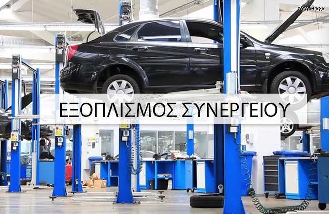 Car.gr - ΠΩΛΕΙΤΑΙ ΕΞΟΠΛΙΣΜΟΣ ΣΥΝΕΡΓΕΙΟΥ