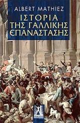 Car.gr - ΙΣΤΟΡΙΑ ΤΗΣ ΓΑΛΛΙΚΗΣ ΕΠΑΝΑΣΤΑΣΗΣ