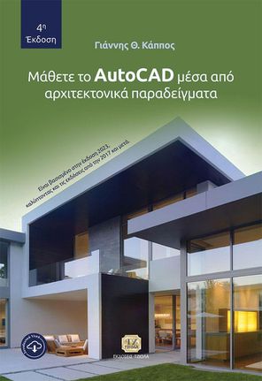 Car.gr - ΜΑΘΕΤΕ ΤΟ AUTOCAD ΜΕΣΑ ΑΠΟ ΑΡΧΙΤΕΚΤΟΝΙΚΑ ΠΑΡΑΔΕΙΓΜΑΤΑ