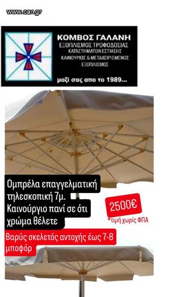 Car.gr - ΤΗΛΕΣΚΟΠΙΚΗ ΟΜΠΡΕΛΑ 7Μ ΕΠΑΓΓ.ΜΤΧ. ΒΑΡΕΩΣ ΤΥΠΟΥ ΑΝΤΟΧΗ 7-8 ...