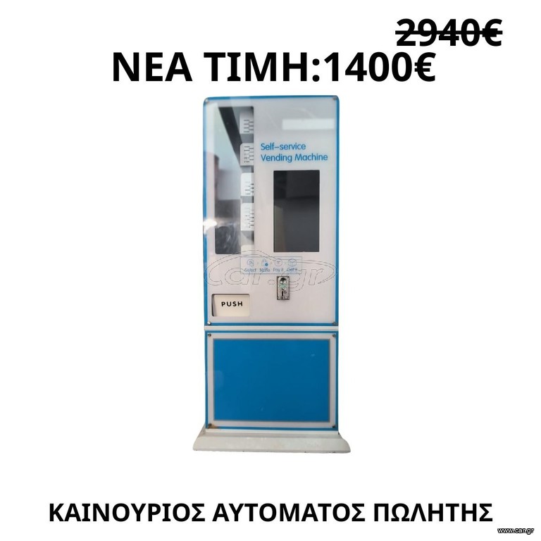 Car.gr - ΜΕΣΑΙΟΣ ΔΑΠΕΔΟΥ ΑΥΤΟΜΑΤΟΣ ΠΩΛΗΤΗΣ