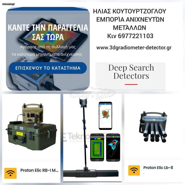 Car.gr - Ανιχνευτές μετάλλων, γραδιομετρα, ραβδοσκοπικα στις καλύτερες ...