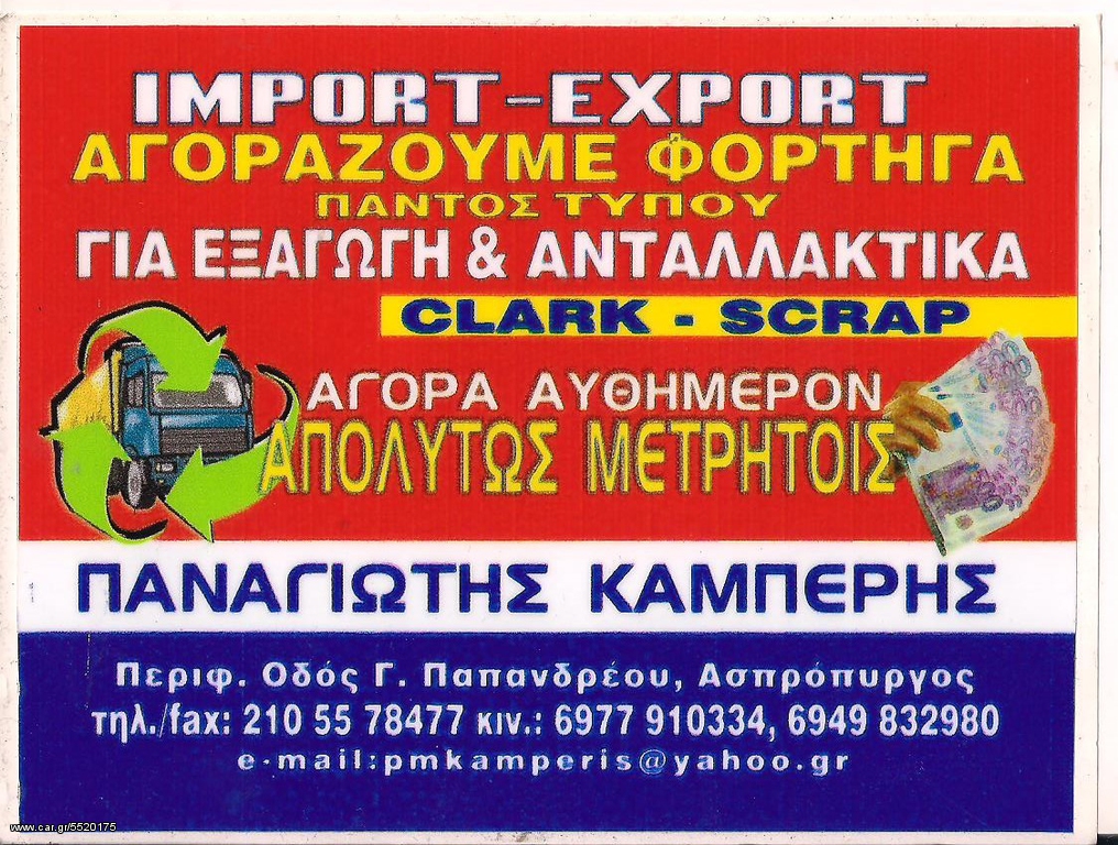 Car.gr - Φορτηγό Άνω Των 7.5τ άλλο '90 Aγοραζω φορτηγα αμεσα μετρητοι