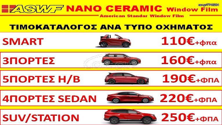 Car.gr - ΤΙΜΟΚΑΤΑΛΟΓΟΣ ΦΙΜΕ ΝC NanoCeramic