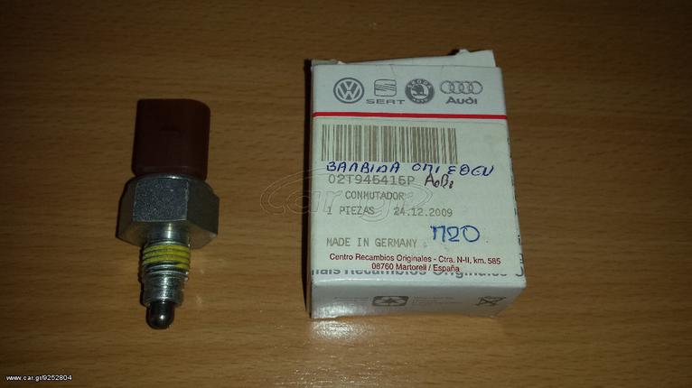 Car.gr - ΒΑΛΒΙΔΑ ΟΠΙΣΘΕΝ SEAT-VW-SKODA 02T945415P