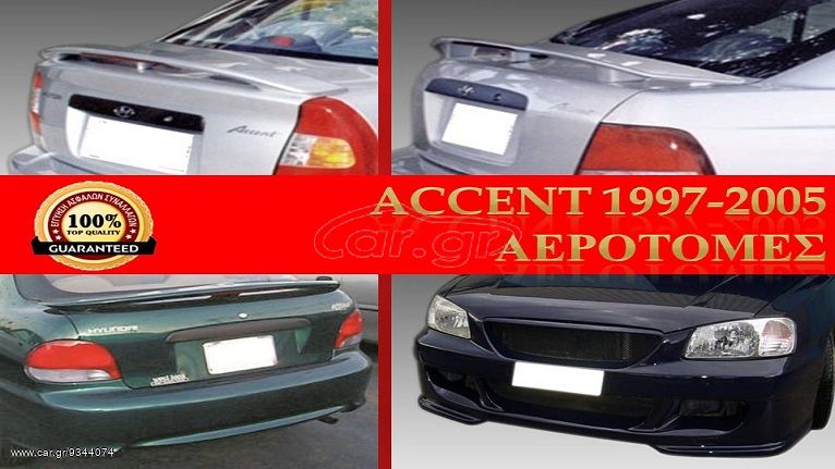 Car.gr - ΑΕΡΟΤΟΜΕΣ ΚΑΙ BODY KIT ΓΙΑ HYUNDAI ACCENT ΟΛΑ ΤΑ ΜΟΝΤΕΛΑ ...